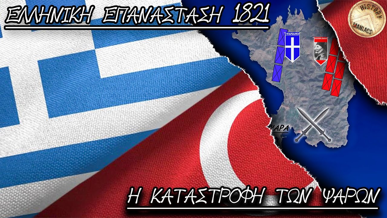 Καταστροφή των Ψαρών | ΕΛΛΗΝΙΚΗ ΕΠΑΝΑΣΤΑΣΗ 1821 (ΕΠ 8) #1821 #ιστορία # ...