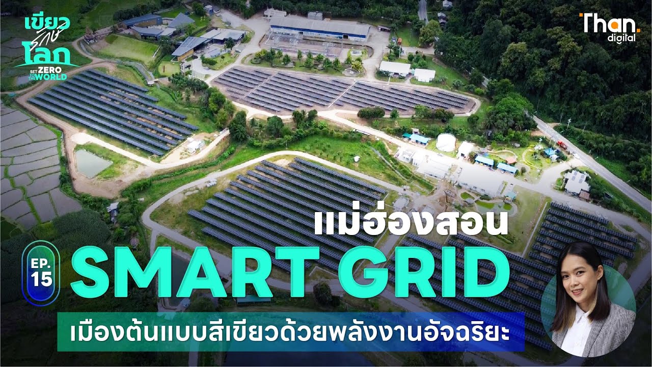 Smart Grid แม่ฮ่องสอน เมืองต้นแบบสีเขียวด้วยพลังงานอัจฉริยะ | #เขียว ...