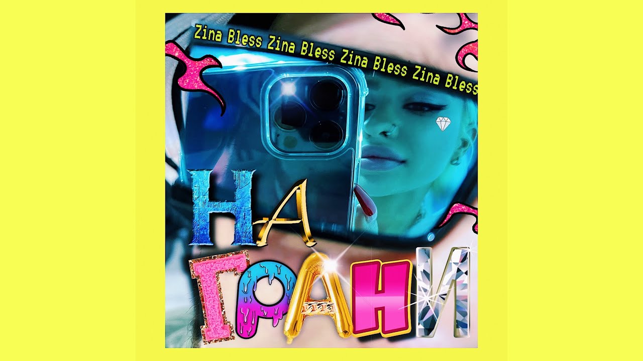 ZINA BLESS - На грани (ПРЕМЬЕРА КЛИПА, 2021) - YouTube
