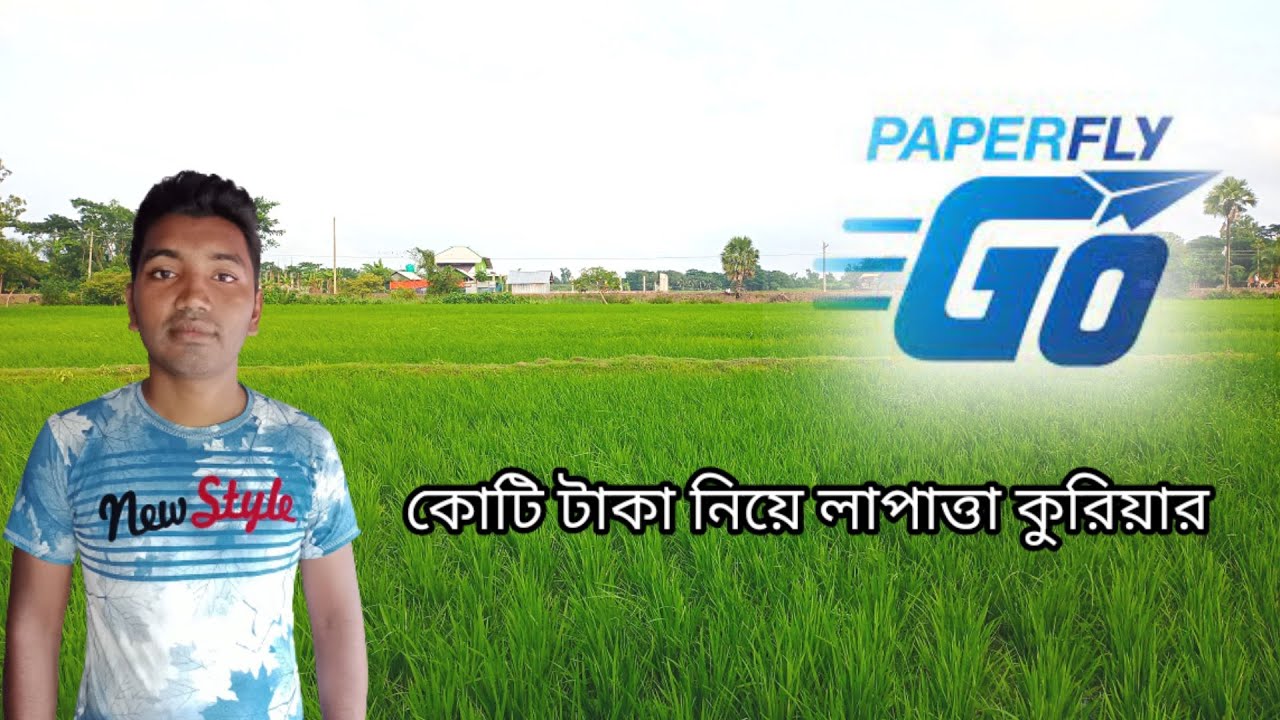 Paperfly curiar হটাৎ কোটি কোটি টাকা নিয়ে লাপাত্তা।বাংলাদেশ online ...