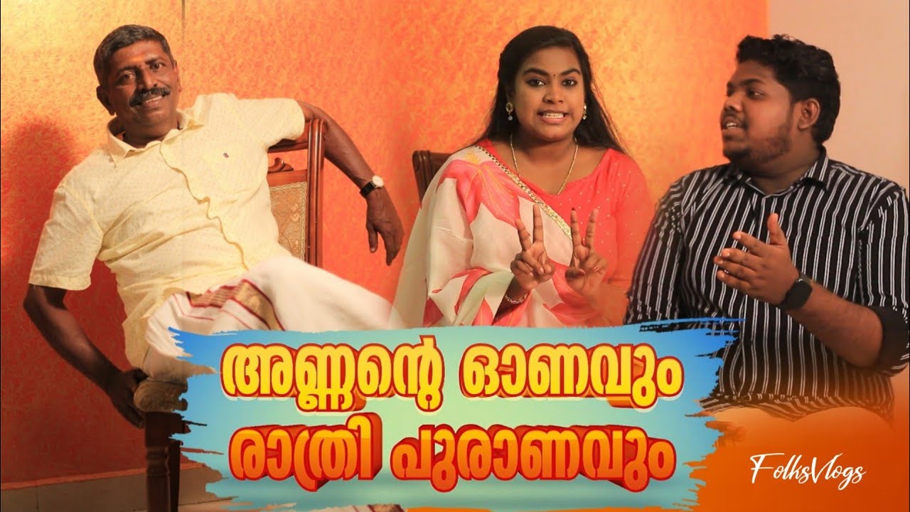 അണ്ണന്റെ ഓണവും രാത്രി പുരാണവും | CHAT WITH RATHRIPURANAM SHORT FILM ...
