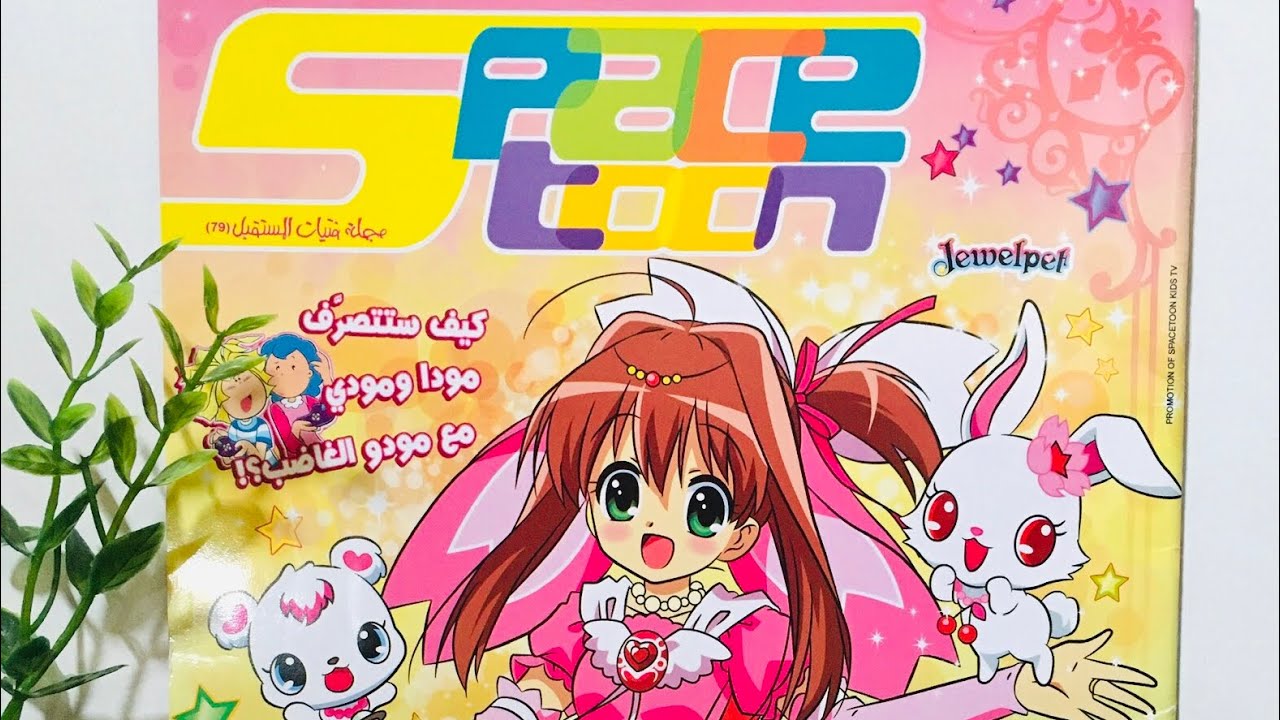 مجلة سبيستون فتيات المستقبل العدد ٧٩ | Spacetoon Magazine 💕 #سبيستون # ...