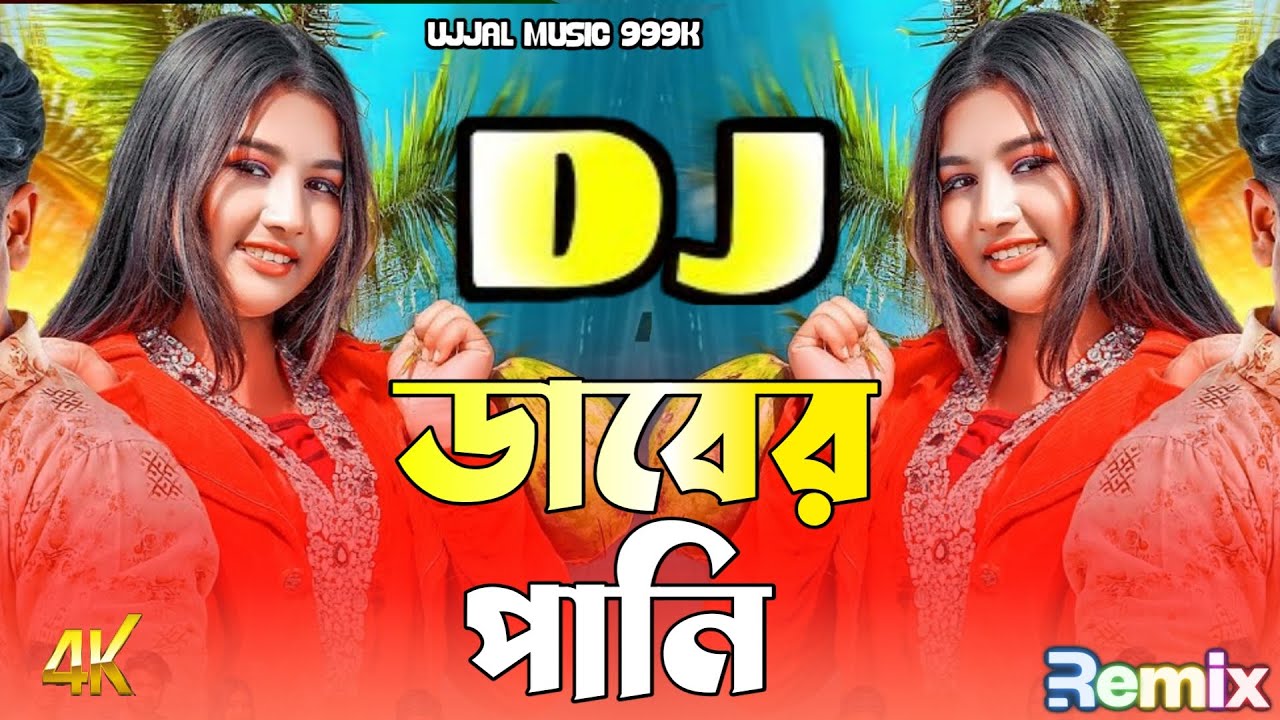 Daber Pani Dj | ডাবের পানি ডিজে | Rasel Babu | 2025 Song | Daber Pani ...