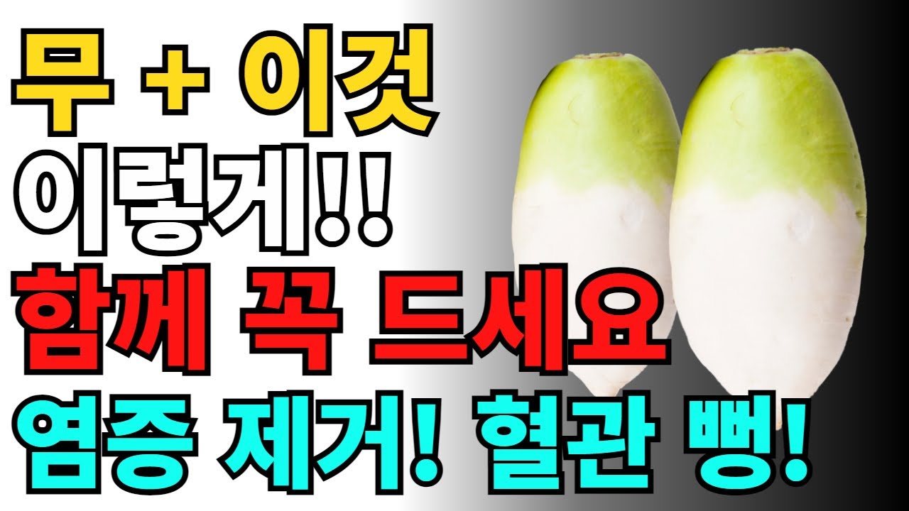 무와 상극인 음식 Top3 절대 같이 먹지 마세요 노년기 건강을 위해 먹는 꿀 이렇게 드세요 막힌 혈관이 뻥 뚫리고 몸속 온갖 염증제거 건강정보와 무의 효능
