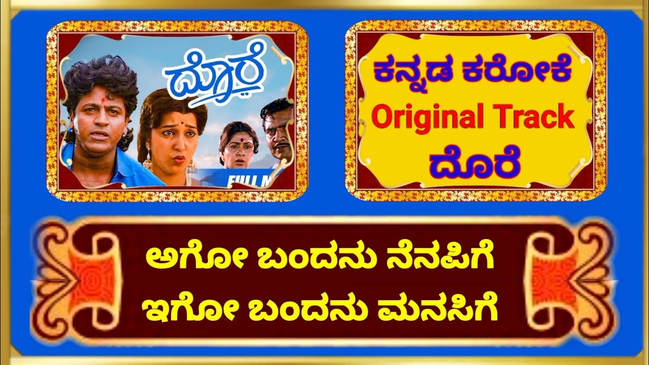ದೊರೆ | Ago Bandanu Nenapige | Kannada Karaoke | #yesudas #kschithra ...
