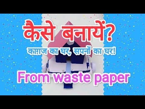 How to make paper house ।। making paper house #kagaj se ghar banana ...