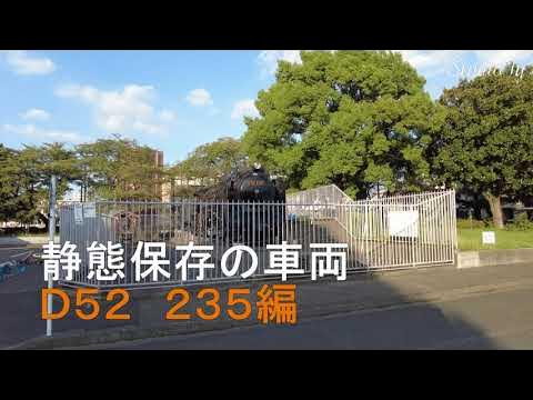 静態保存の車両 D52 235編 - Preserved trains SL D52 235 - - YouTube