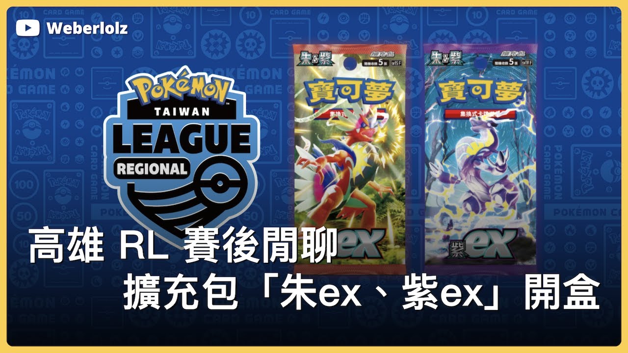 【PTCG】高雄 RL 賽後閒聊／擴充包「朱ex、紫ex」開盒｜寶可夢集換式卡牌遊戲 Pokémon Trading Card Game - YouTube