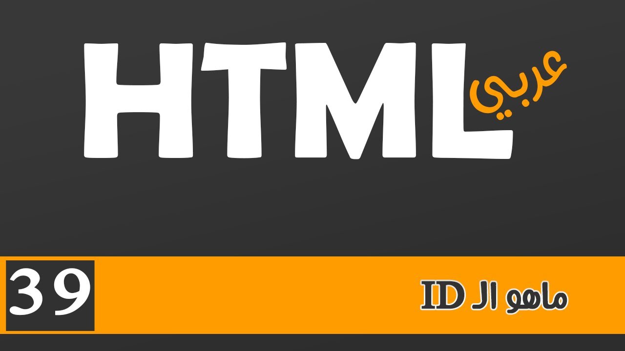 039 | HTML بالعربي | ما هو الـ ID - YouTube