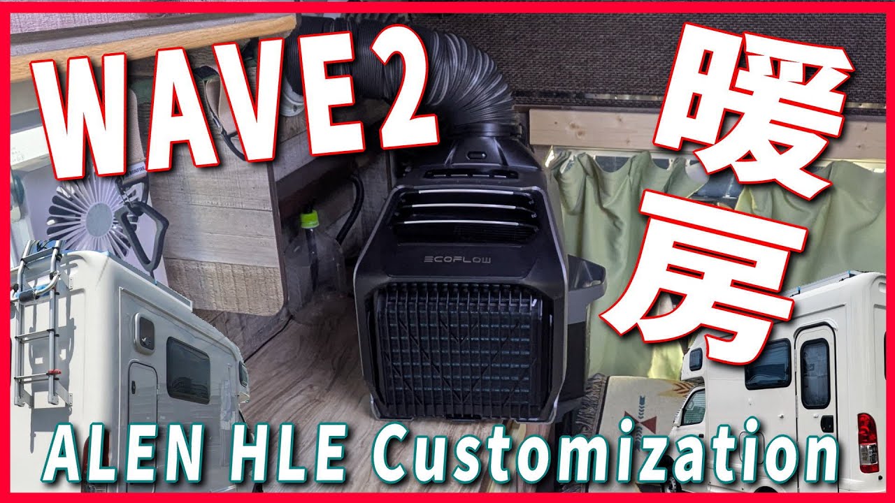 【WAVE2 暖房編】冬の暖房機器 WAVE2・アラジン グラファイトヒーター やっぱりFFヒーターが最強だった(笑) #wave2 #ecoflow - YouTube