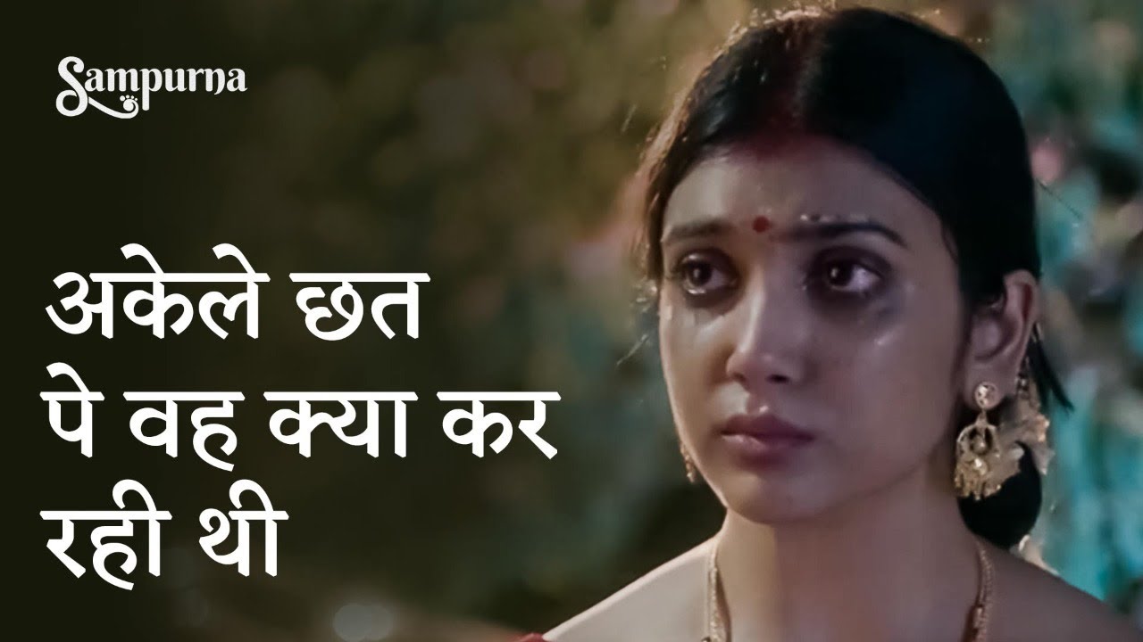 अकेले छत पे वह क्या कर रही थी ft Sohini, Rajnandini | Sampurna | Drama Scene | hoichoi - YouTube