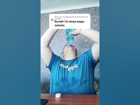 полторашка воды за 5 секунд - YouTube