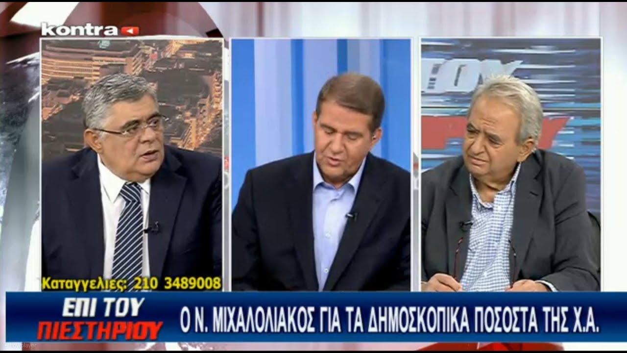 Ν. Γ. Μιχαλολιάκος: Οι Έλληνες μας στηρίζουν για την συνεπή ...