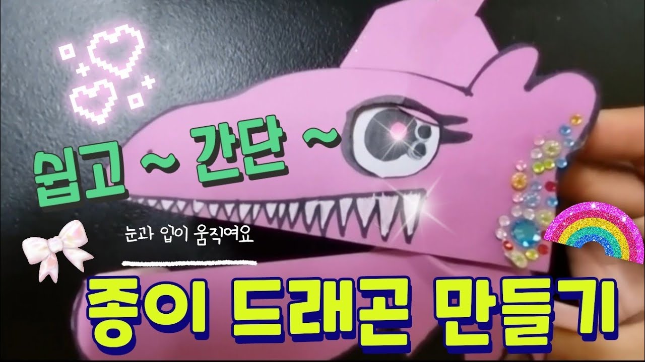 종이드래곤 만들기💙how To Make Diy Paper Dragon Easy 재밌는 드래곤 만드는 방법 최선생tv