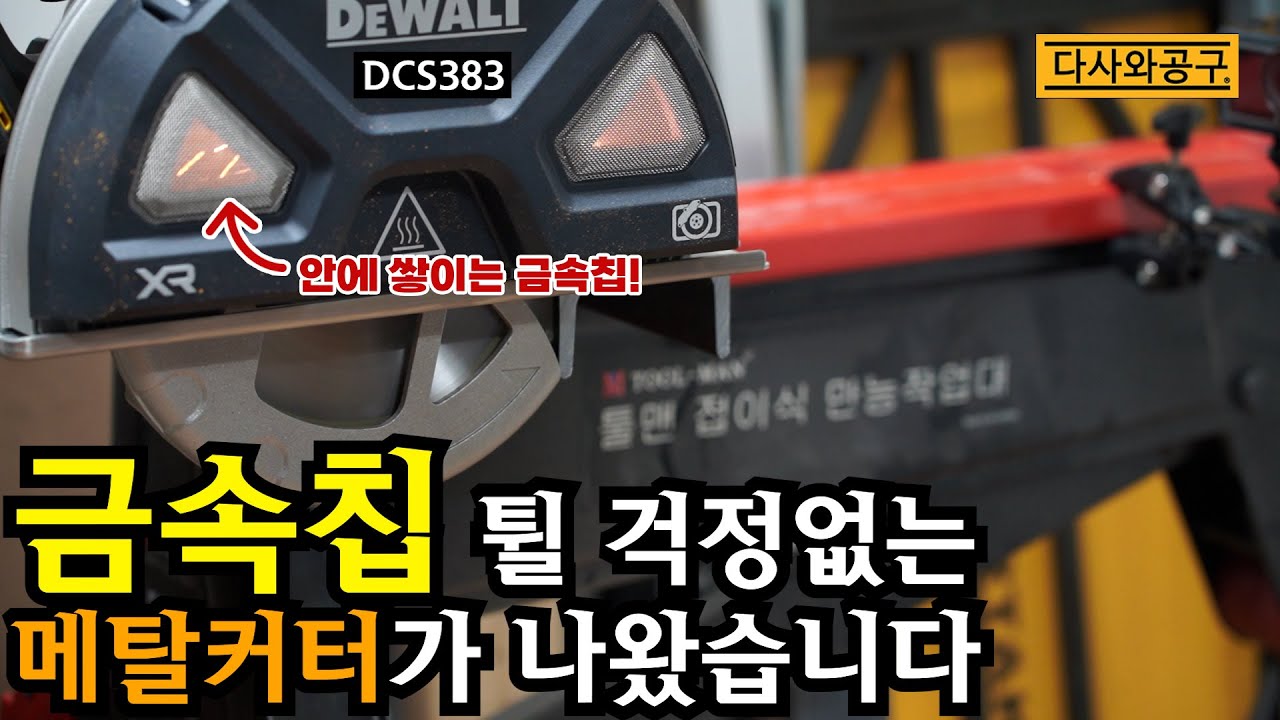 [다사와공구 #301] 디월트의 신제품 메탈커터 DCS383! 67mm까지 절단이 되는데 금속칩이 안 튄다고? 리뷰해보겠습니다 ...
