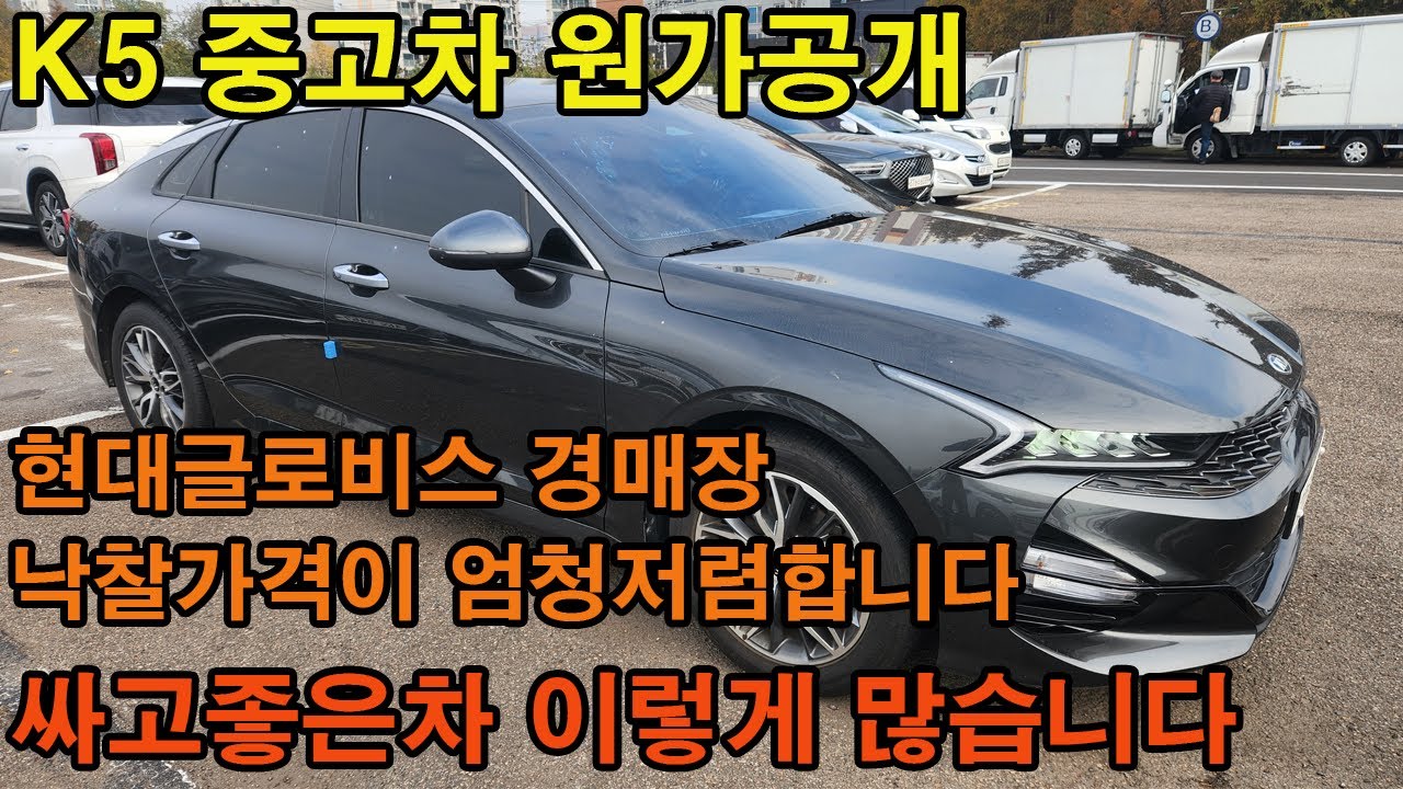중고차 도매시장 K5 낙찰원가를 공개합니다 연말이라 전체적인 낙찰가격이 너무 좋습니다 지금이 중고차 구입하기 가장좋은 시기