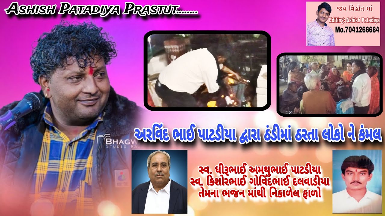 અરવિંદ ભાઈ પાટડીયા દ્વારા ઠંડીમાં ઠરતા લોકો ને કંમલ. ભજન માંથી નિકાળેલ ...