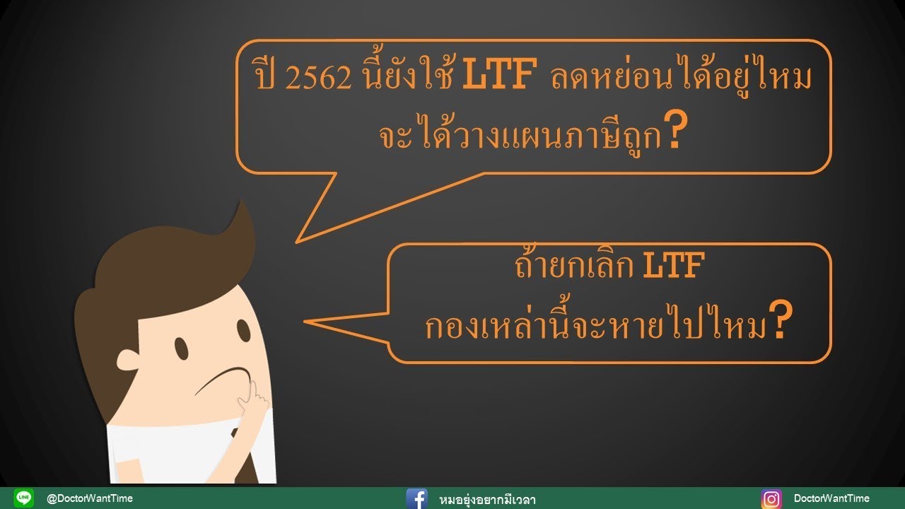 ปี 2562 ยังลดหย่อน LTF ได้อยู่ไหม และถ้ายกเลิก LTF กองเหล่านี้จะหายไป ...