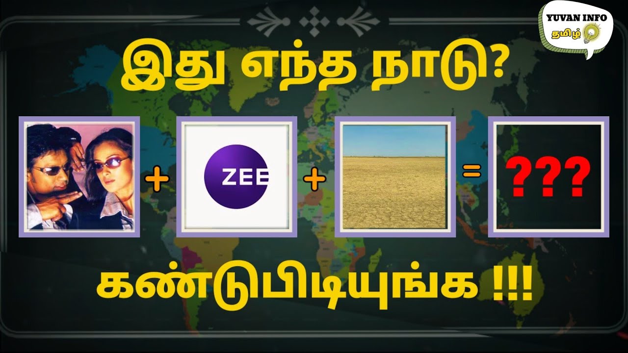 guess the country ? | brain game in tamil | connection game | riddles ...