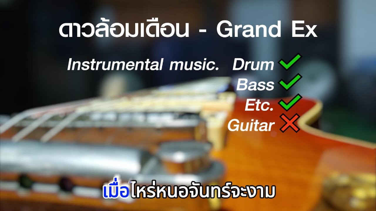 ดาวล้อมเดือน - Grand Ex [Backing track] - YouTube