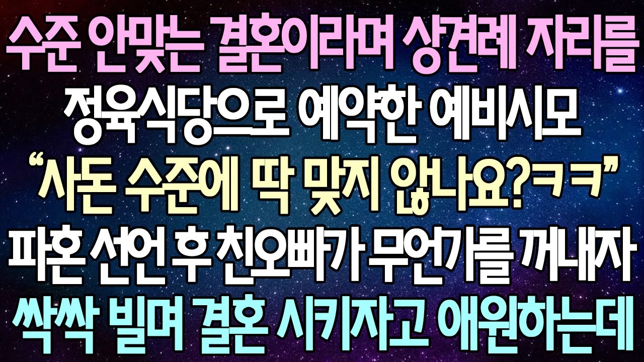 반전 사연 수준 안맞는 결혼이라며 상견례 자리를 정육식당으로 예약한 예비시모 파혼 선언 후 친오빠가 무언가를 꺼내자 싹싹
