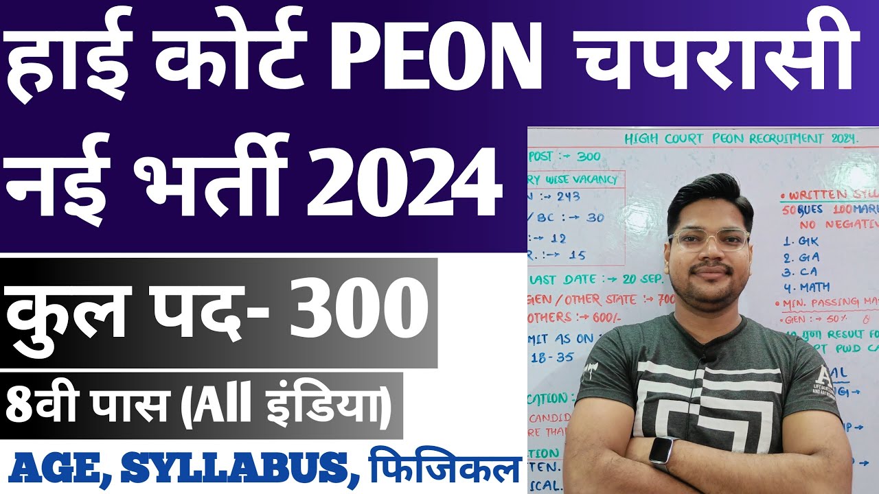 High Court Peon चपरासी New Recruitment 2024 | High Court Peon Vacancy ...