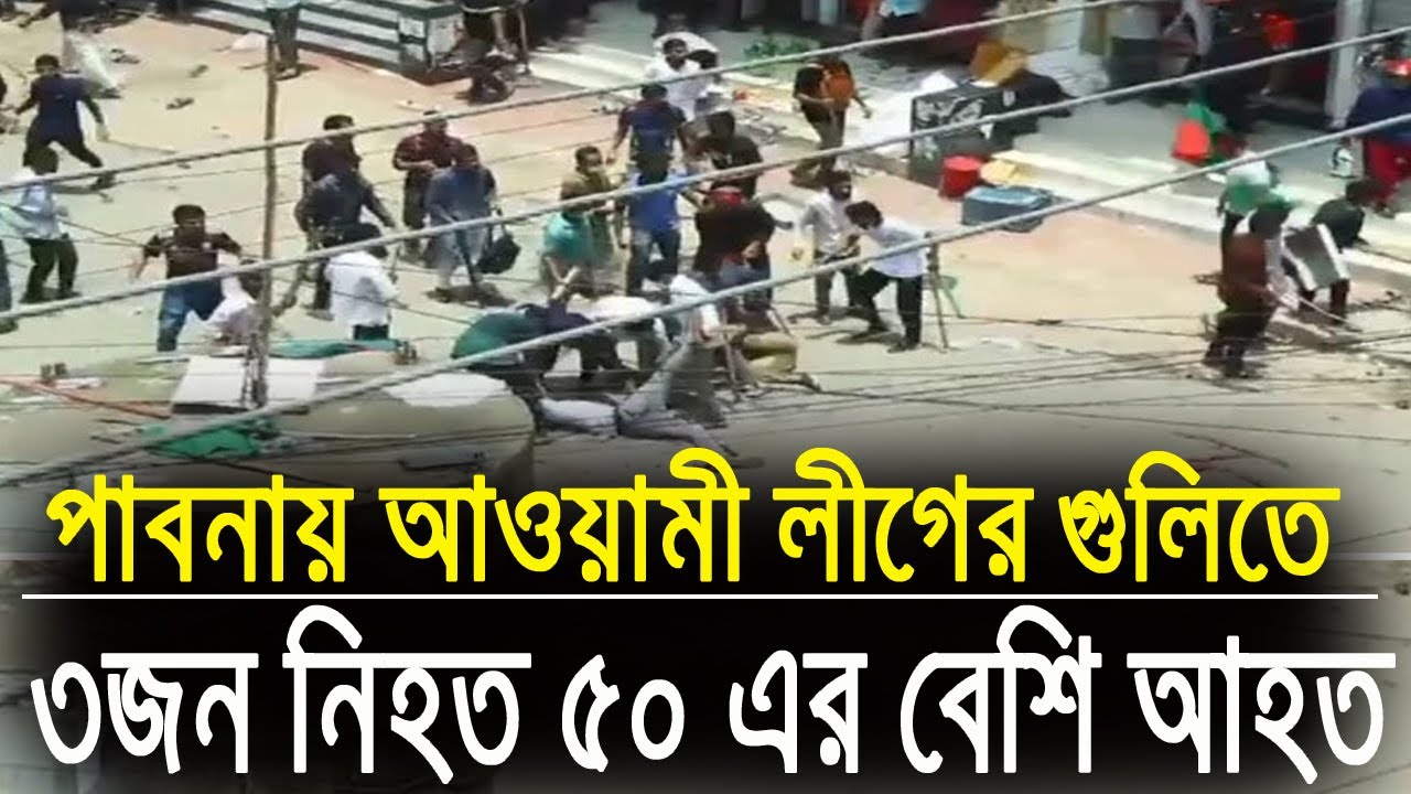 পাবনায় আ’লীগের গুলিতে নিহত ৩, আহত ৫০| Quota Movement Pabna | Student ...