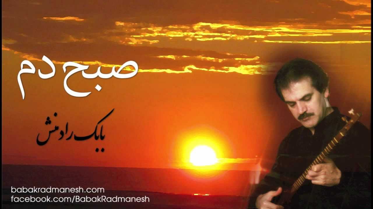 Sobh Dam - Babak Radmanesh بابک رادمنش - صبح دم - YouTube
