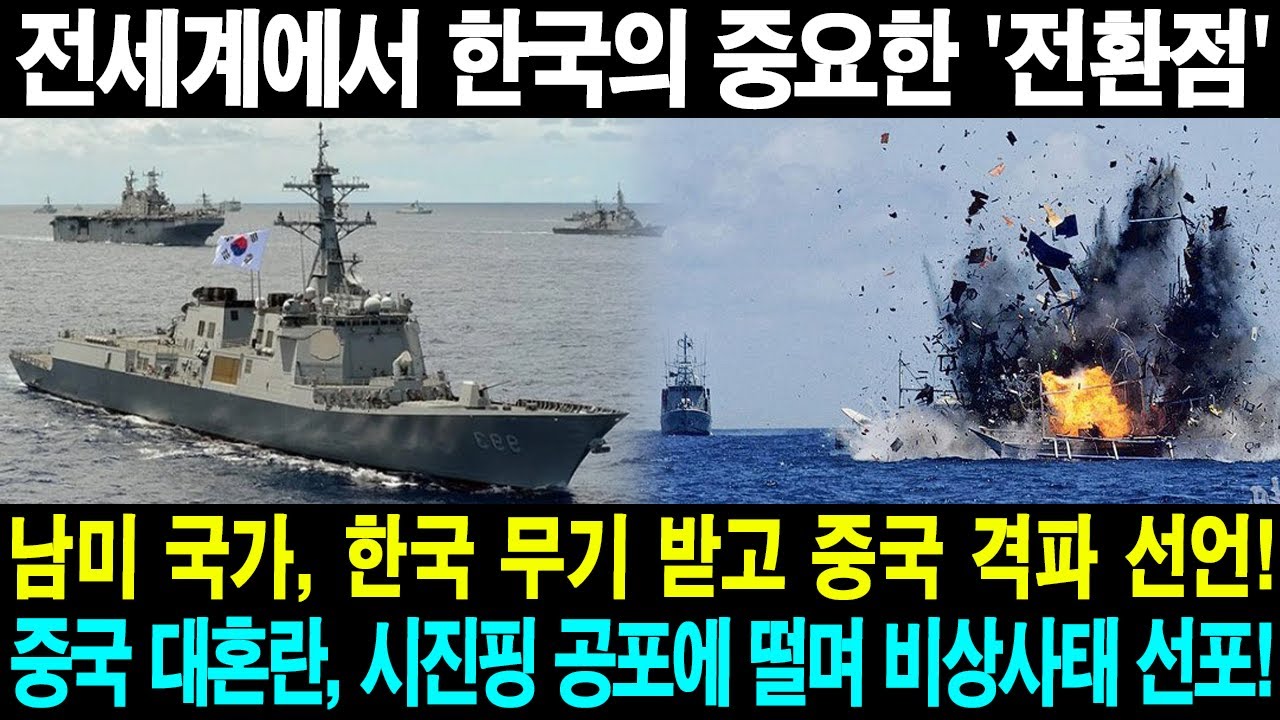 전세계에서 한국의 중요한 '전환점' 남미 국가, 한국 무기 받고 중국 격파 선언! 중국 대혼란, 시진핑 공포에 떨며 비상사태 ...
