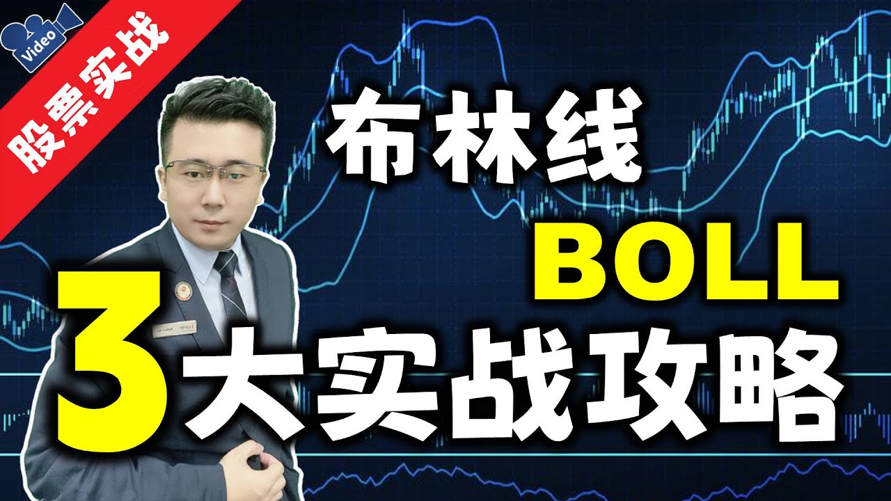 BOLL布林线实战赚钱攻略，三大实战攻略让炒股翻倍！（布林线结合MACD实战攻略）#特斯拉 #苹果 - YouTube