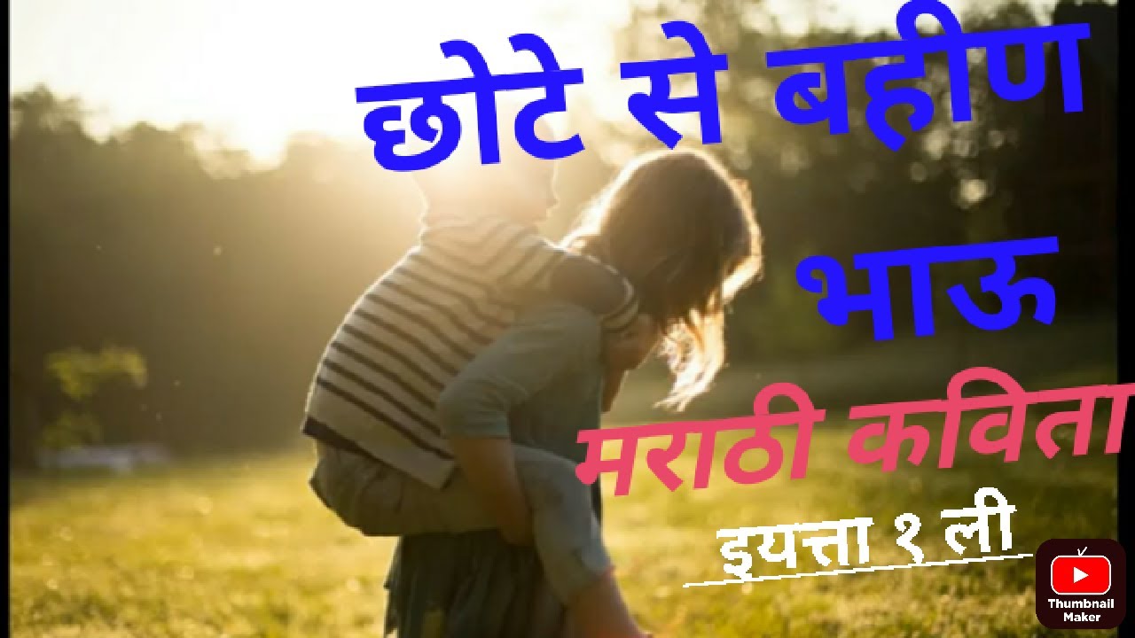 chote se bahin bhau/छोटेसे बहिण भाऊ| इ १ ली | मराठी कविता | Marathi ...