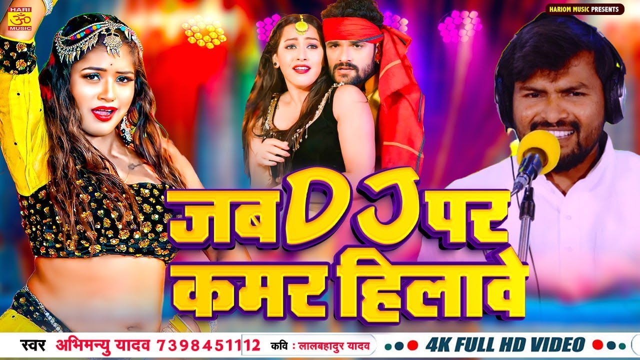 जब डीजे पर कमर हिलावे | सबके पागल पतरकी बनावे | अभिमन्यु यादव | Jab D J ...