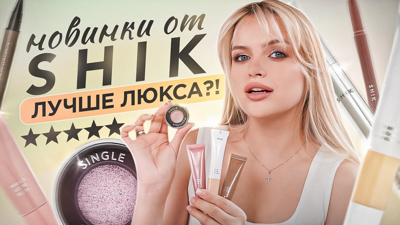 Тестирую НОВИНКИ от SHIK 🤑 Неужели лучше привычного ЛЮКСА?! - YouTube