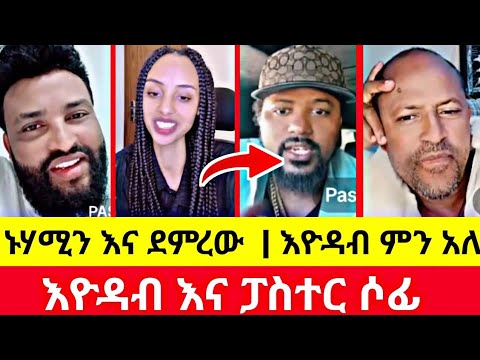 ኑሃሚን እና ደምረው vs እዮዳብ እና ፓስተር ሶፊ | እዮዳብ ምንድነው ያለው | nuhamin | demrew ...