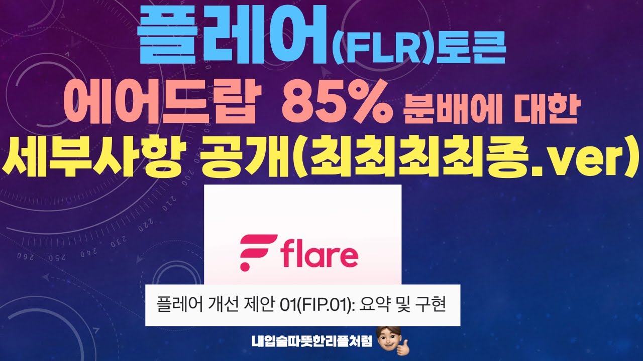 플레어(FLR) 85% 에어드랍 분배 세부사항(3월17일 부터 배포 시작!) - YouTube