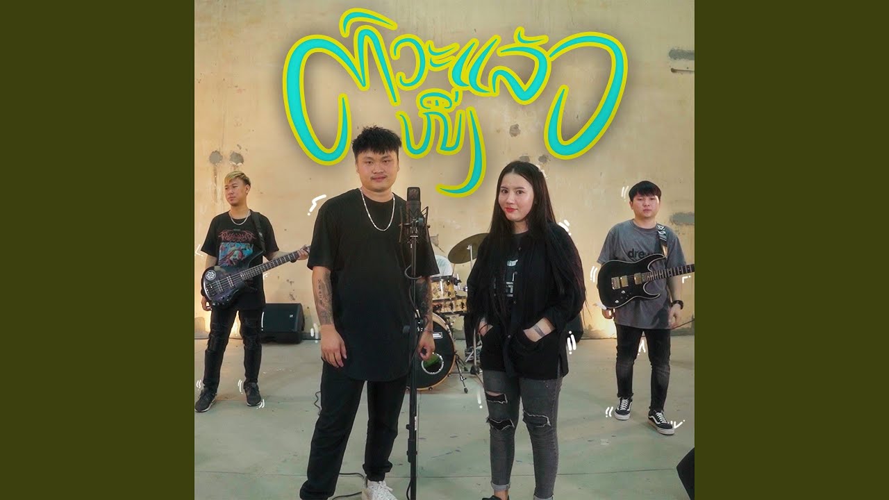 ตั๋วแล้วหนึ่ง (feat. Phon Una CHANNEL) - YouTube