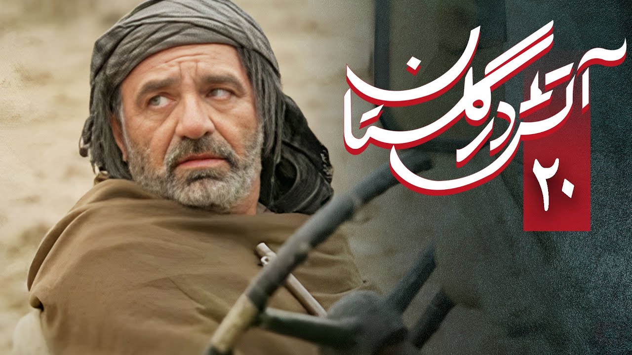 سریال آتش در گلستان - قسمت 20 | Serial Atash Dar Golestan - Part 20 ...