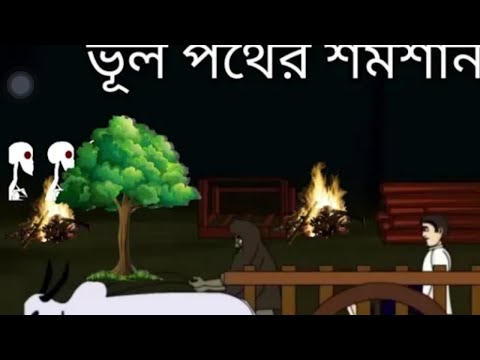 vul pother shamshan / bangla cartoon / bengali horror story / pinjira ...