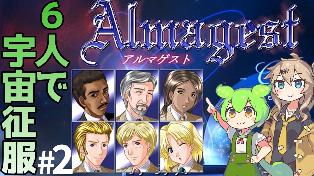 【Almagest -Overture-】Zndagest ～FDMの6人で宇宙征服編02～【ずんだもん実況】 - YouTube