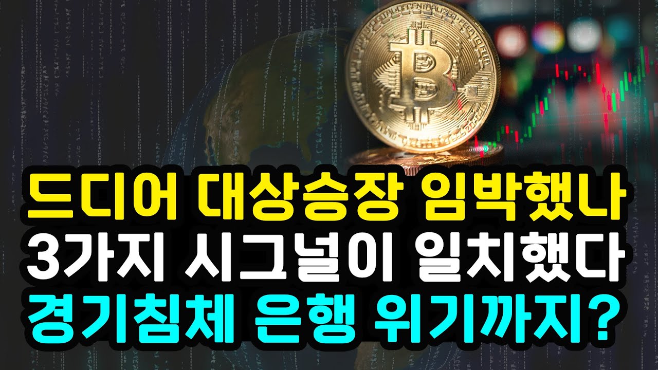 비트코인 주요 3가지 시그널이 일치하는 상황 거시경제 채굴자 장기보유자 결국 강세장 돌입 시작할까 연준 금리 인하 시계