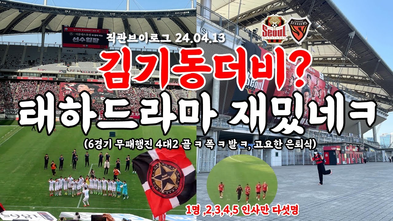 직관브이로그 L K리그fc서울vs포항스틸러스김기동더비박태하의승리검빨더비 고요한은퇴식4대2 승리허용준이호재박찬용