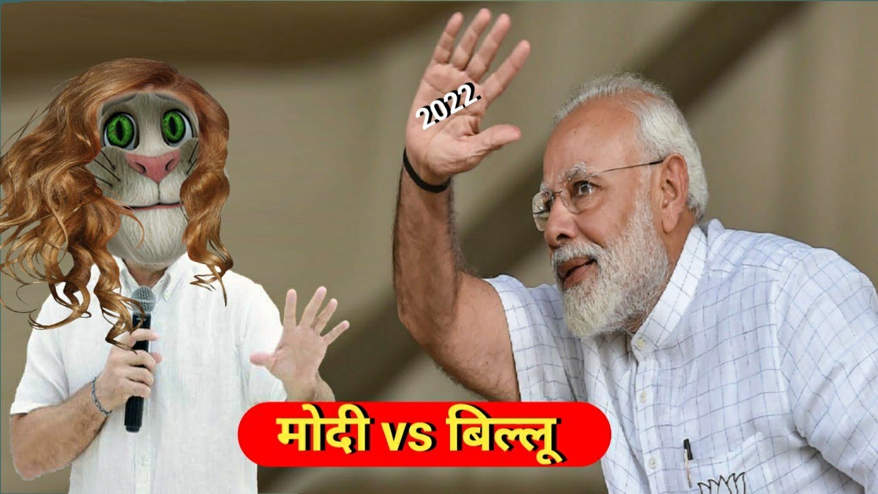 मोदी Vs बिल्लू - Billu Vs Narendra Modi - Modi Vs Talking Tom - YouTube