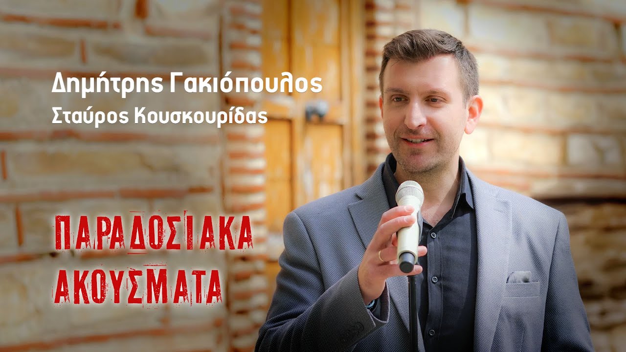 Δημήτρης Γακιόπουλος - Σταύρος Κουσκουρίδας | Παραδοσιακά Ακούσματα ...