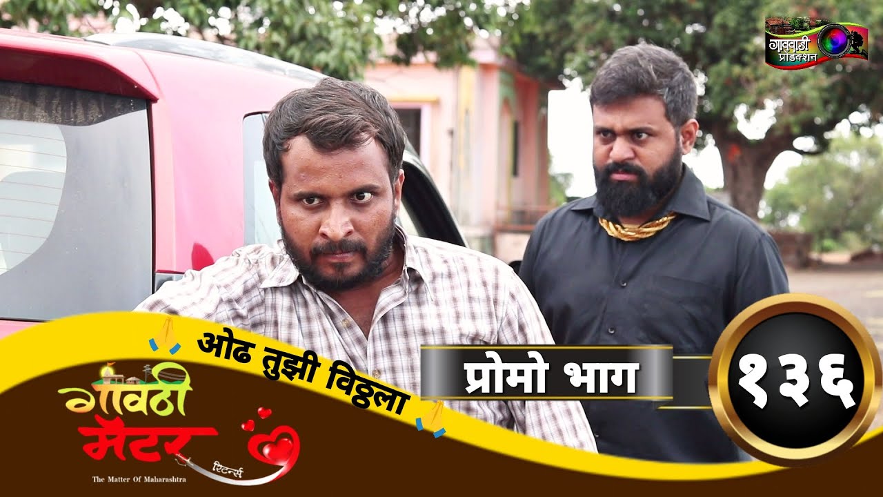 गावठी मॅटर || प्रोमो भाग #१३६ || Gavthi Matter || Promo EP #136 ...
