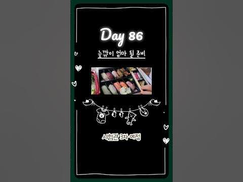 엄마 준비 👍 Day86 - YouTube