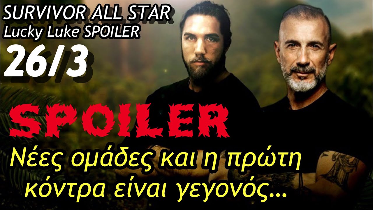 SURVIVOR SPOILER 26/3/2023: Η ΠΡΩΤΗ ΚΟΝΤΡΑ ΕΙΝΑΙ ΓΕΓΟΝΟΣ ΑΝΑΜΕΣΑ ΣΕ ...