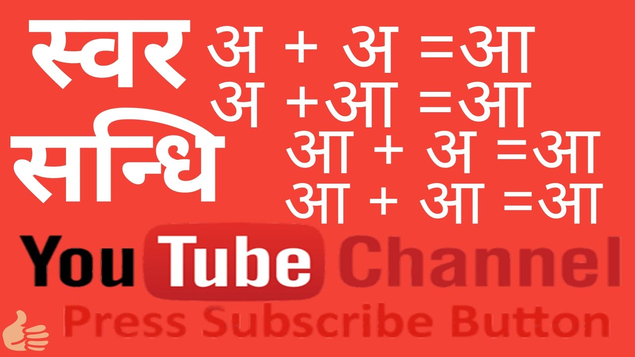 swar sandhi swar sandhi in hindi स्वर सन्धि - YouTube