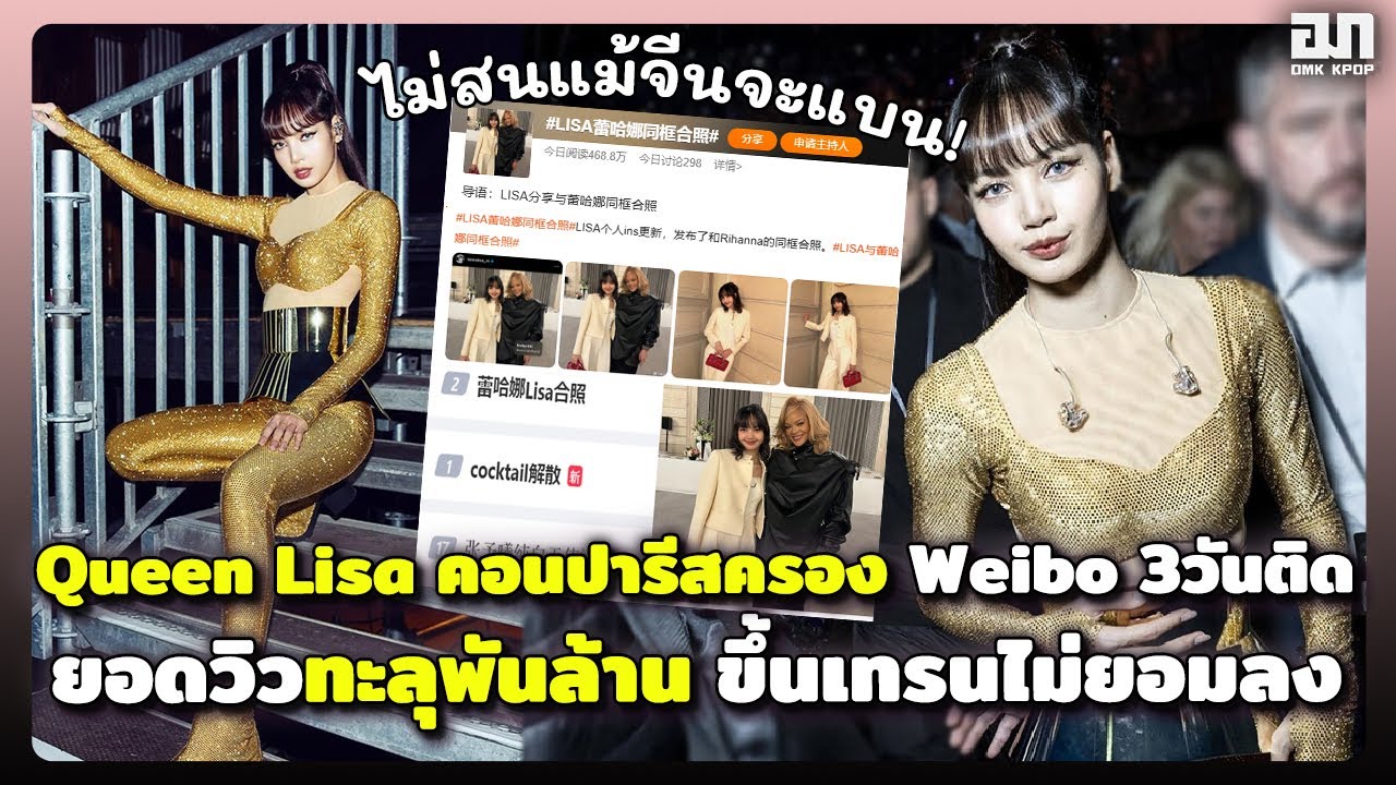 Queen Lisa คอนปารีสครอง Weibo 3วันติด ยอดวิวทะลุพันล้าน ขึ้นเทรนไม่ยอมลง ไม่สนแม้จีนจะแบน! - YouTube