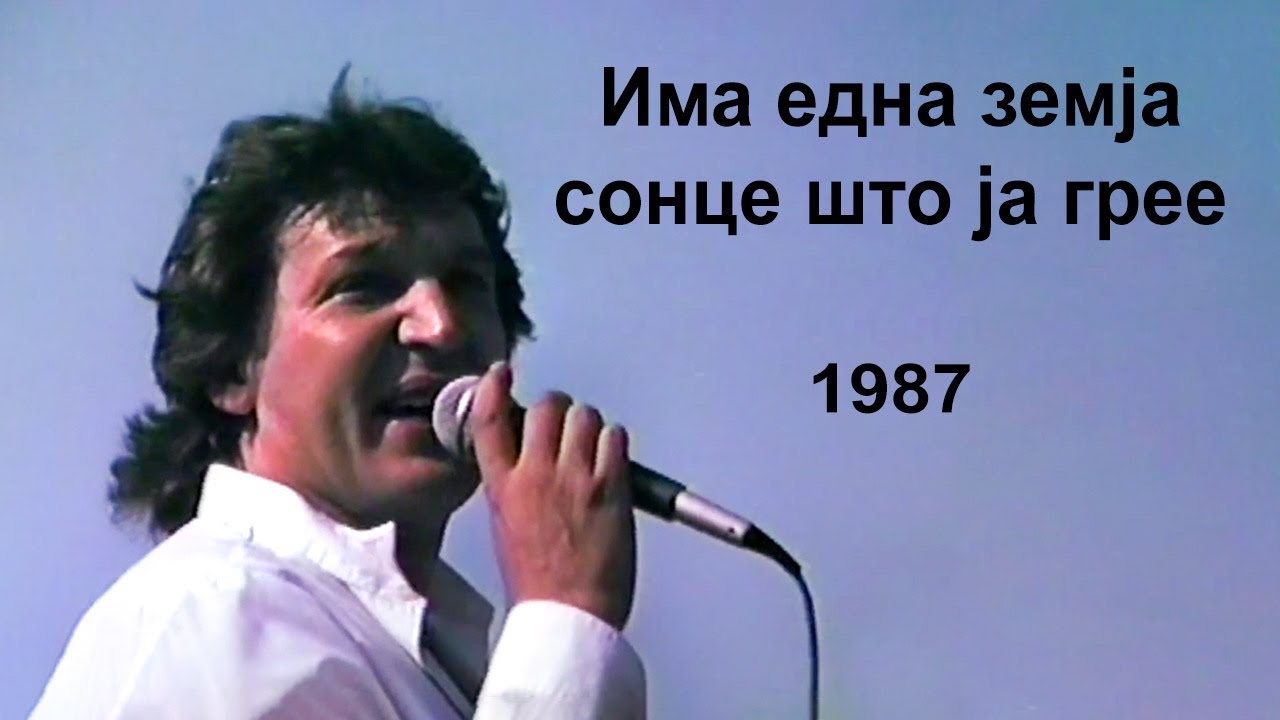 Goce Nikolovski - Ima edna zemja sonce sto ja gree (HD video) - YouTube