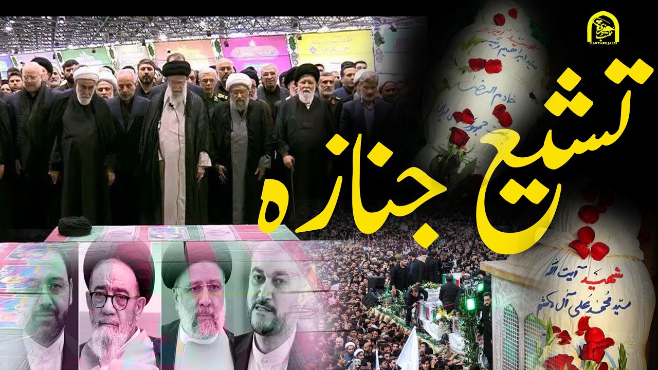 Iranianتدفین President Ebrahim Raisi تشیع جنازہ foreign minister ...